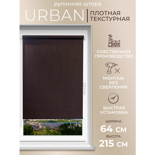 Рулонная штора LM DECOR "Урбан" 09 Тёмно - шоколадный 64х215 см