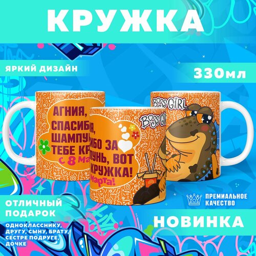 Кружка "С именем Агния" PrintMania 330мл