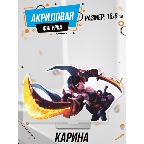 Фигурка акриловая Карина Mobile legends