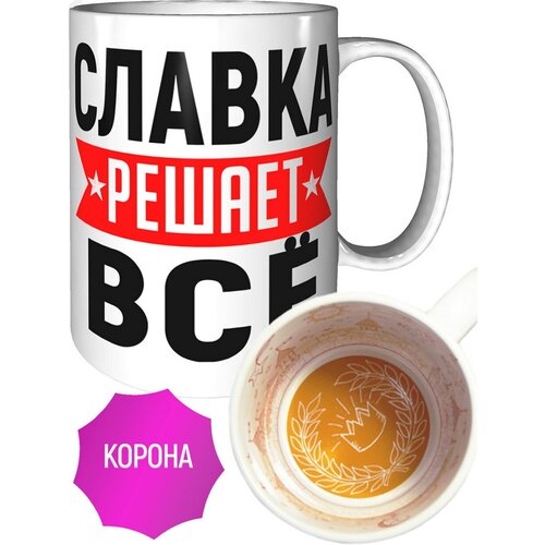 Кружка Славка решает всё - внутри рисунок короны