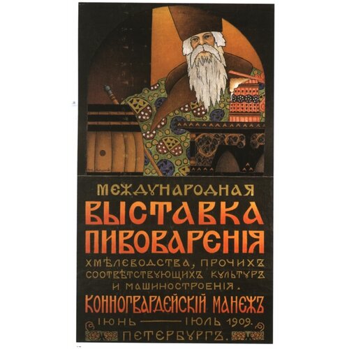 Выставка пивоварения, российский постер начала 20 века 20 на 30 см, шнур-подвес в подарок