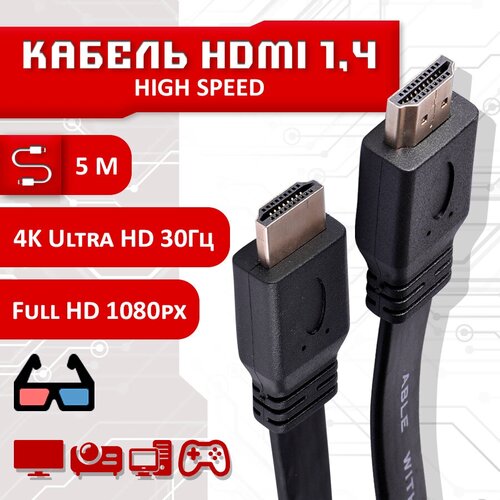 HDMI кабель SBX, 5 метра, версия 1.4, цвет черный / поддержка 4К, 2К, для монитора, проектора, ПК