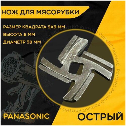 Нож для мясорубки / электромясорубки и кухонного комбайна Panasonic. Диаметр 38 мм, высота 6 мм, размер квадрата 9х9 мм.