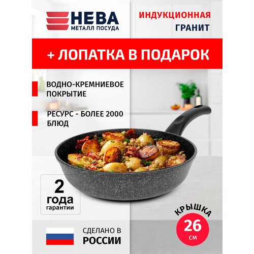 Сковорода 26см нева металл посуда Литая Индукционная Гранит, Россия + Лопатка в подарок
