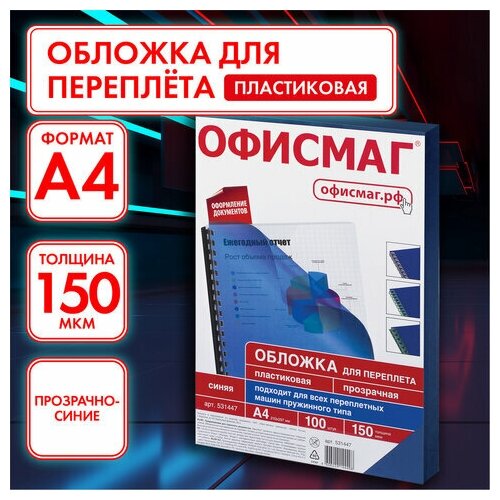 Обложки пластиковые для переплета А4 комплект 100 150 мкм прозрачно-синие офисмаг, 1 шт