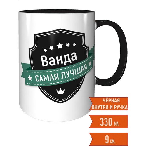 Кружка Ванда самая лучшая - внутри и ручка чёрная