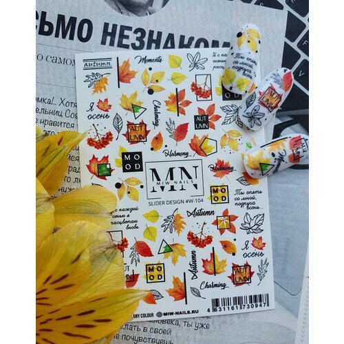 MIW Nails "Слайдеры для ногтей" водные наклейки для дизайна #W-104 цветной листья, осень
