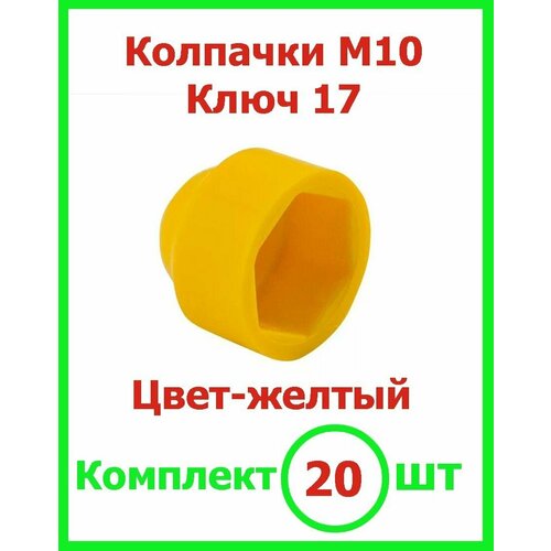 Колпачок на болт/гайку М10 пластиковый (ключ 17) желтый 20 шт