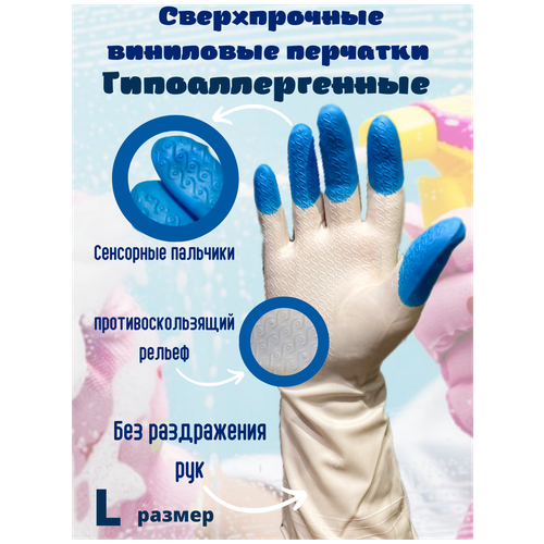 Перчатки сверхпрочные виниловые гипоаллергенные, размер L, перчатки хозяйственные, перчатки сенсорные
