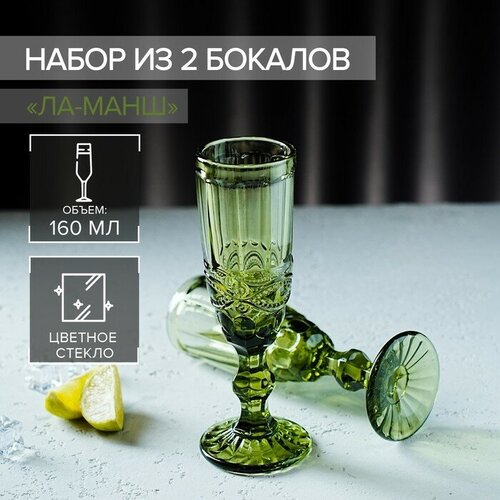 Набор бокалов стеклянных для шампанского «Ла-Манш», 160 мл, 7×20 см, 2 шт