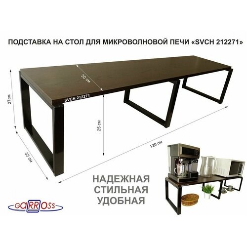 Подставка на стол для микроволновой печи, высота 27см, черный "AMBER 212271" полка 120х30см, венге
