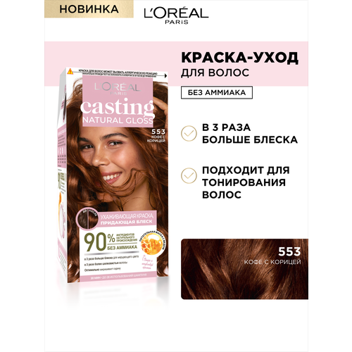 L'Oreal Paris Casting Natural Gloss краска-уход для волос без аммиака, 553 кофе с корицей, 130 мл