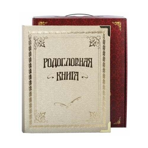 Родословная книга Классическая золотая в коробке