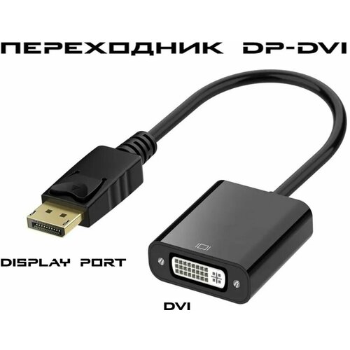 Конвертер переходник Display Port в DVI, адаптер для преобразования видео сигнала, для монитора, телевизора, ноутбука, компьютера, PS, Xbox, черный