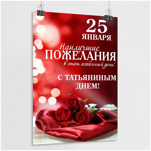Плакат с пожеланиями на Татьянин день / А-0 (84x119 см.)