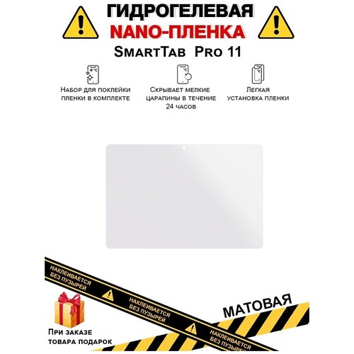 Гидрогелевая защитная плёнка для SmartTab Pro 11, матовая, на дисплей, для планшета , не стекло