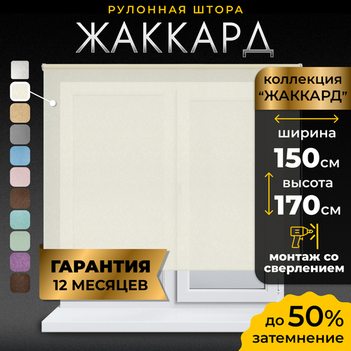 Рулонные шторы LM DECOR "Жаккард" 02 Кремовый 150х170 см