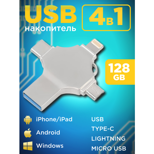 USB Флешка,128Гб, выходы Lightning, Type-C, Micro USB, USB