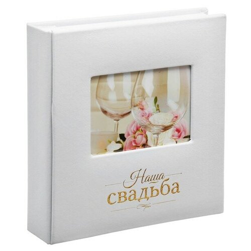 Фотоальбом на 200 фото с местом под фото на обложке "Наша свадьба" (комплект из 2 шт)