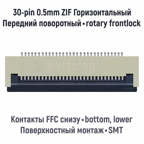 Разъем FFC FPC 30-pin шаг 0.5mm ZIF нижние контакты SMT