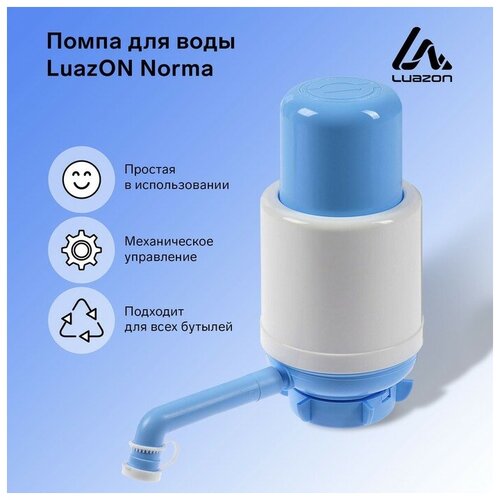 Помпа для воды Luazon Norma, механическая, большая, под бутыль от 11 до 19 л, голубая 2489043