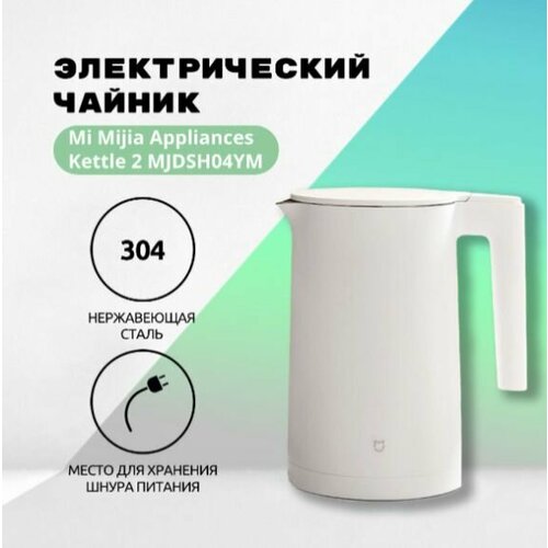 Электрический чайник MI Mijia Appliances Kettle 2 MJDSH05YM 1.5 литра (белый)