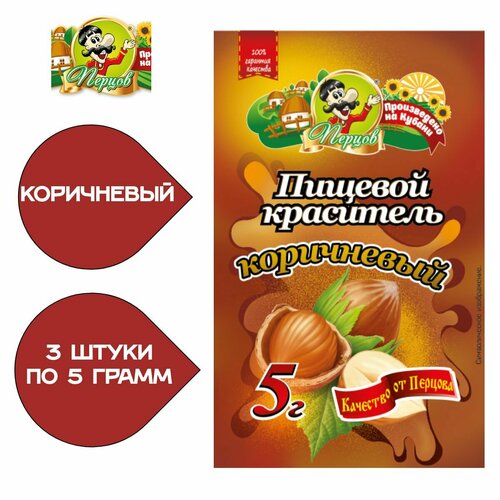 Набор пищевых сухих красителей 3 шт. Коричневый. ТМ "Перцов". Для готовки, тортов, кремов, мыла