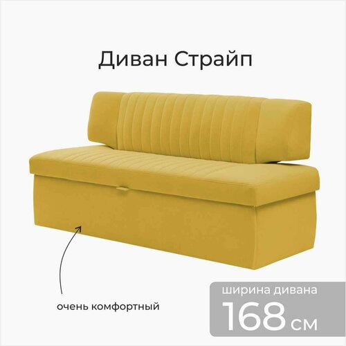 Страйп 168х64х83 см. Мелисса 14, прямой раскладной диван со спальным местом. Жёлтый, Велюр, для дома и офиса
