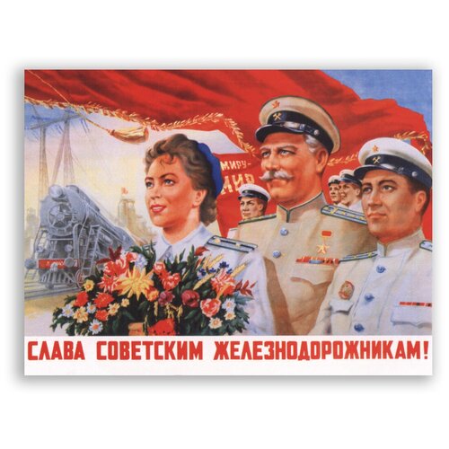 Советский плакат на бумаге / Слава советским железнодорожникам