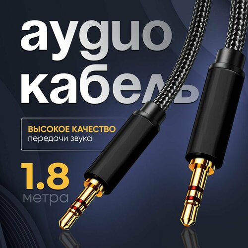 Аудио кабель 1,8 м - провод AUX для смартфонов / 3.5 мм 3-pin / Тканевая оплетка