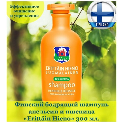 Финский бодрящий шампунь Orkla Erittain Hieno Tuuheuttava - 300 мл, освежающий и укрепляющий, из Финляндии