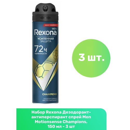 Rexona Дезодорант-антиперспирант спрей Men Motionsense Champions, 150 мл - 3 шт