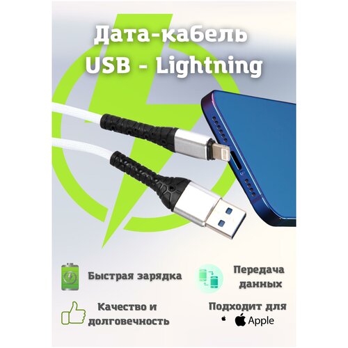 Дата-кабель mObility USB - Lightning, 3А, тканевая оплетка, белый
