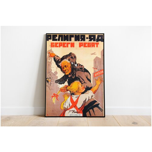 Плакат СССР "Религия яд - береги ребят" / Формат А3 (30х42 см) / Постер для интерьера советский с черной рамкой