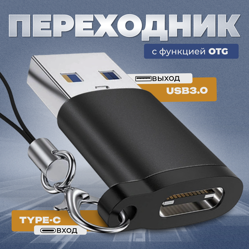 Переходник с USB 3.0 на Type C, Адаптер OTG тайп си, для телефонов, планшетов, смартфонов и компьютеров, алюминий, черный