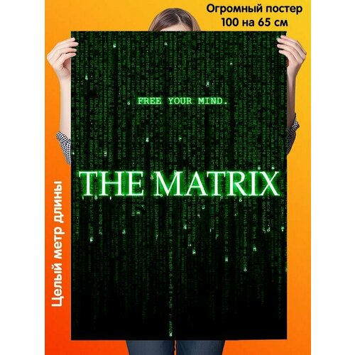 Постер 100 на 65 см плакат Матрица The Matrix