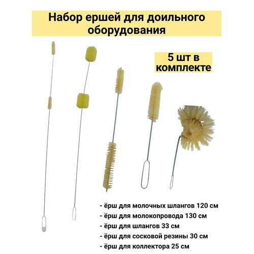 Комплект ершей для чистки доильного оборудования (5 шт)