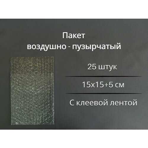 Пакет воздушно-пузырчатый / ВПП / пупырчатый с клеевым клапаном 15х15+5 см