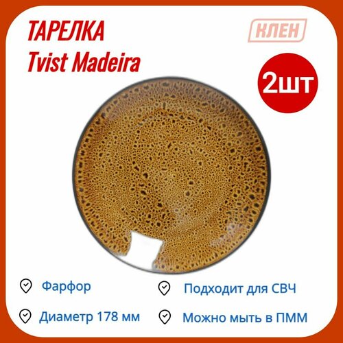 Тарелка без бортов 178 мм коричневый Tvist Madeira / Комплект - 2 шт
