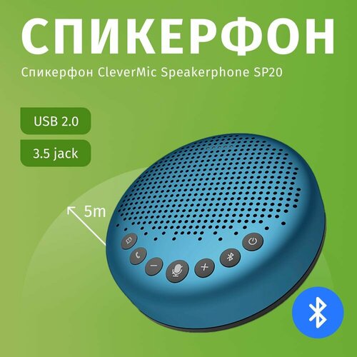 Спикерфон CleverMic Speakerphone SP20