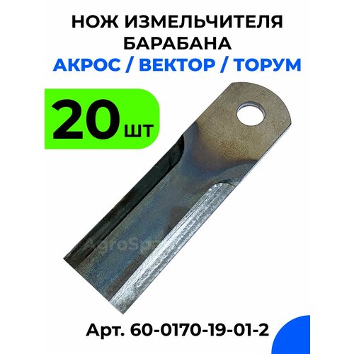 Нож барабана измельчителя комбайна Акрос, Вектор, Торум / 181.14.02.120, 60-0170-19-01-2 / 20 шт.