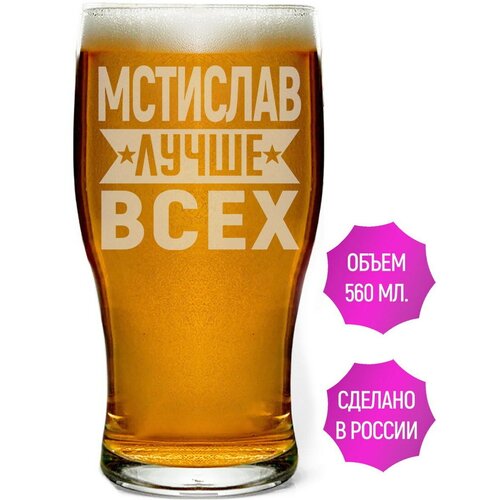 Бокал пивной Мстислав лучше всех - 580 мл.