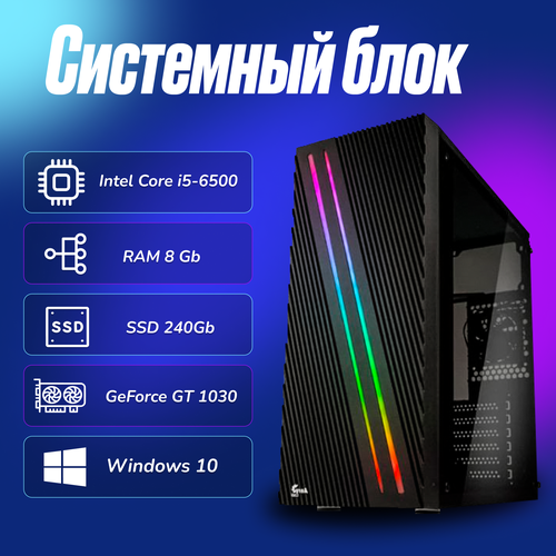 Игровой компьютер Intel Core i5-6500 (3.2ГГц)/ RAM 8Gb/ SSD 240Gb/ GeForce GT 1030/ Windows 10 Pro
