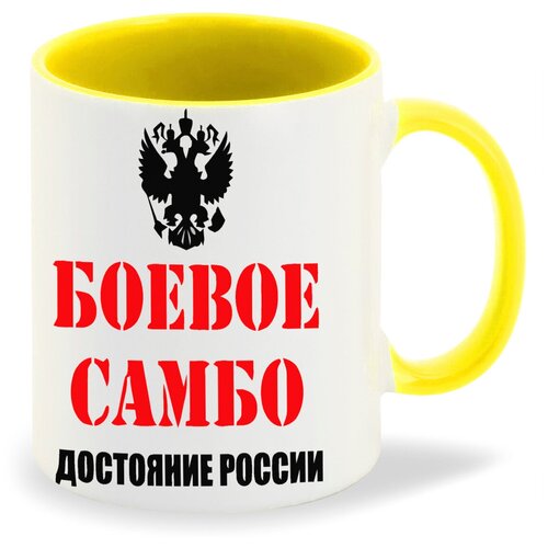 Кружка желтая CoolPodarok Бевое самбо достояние России