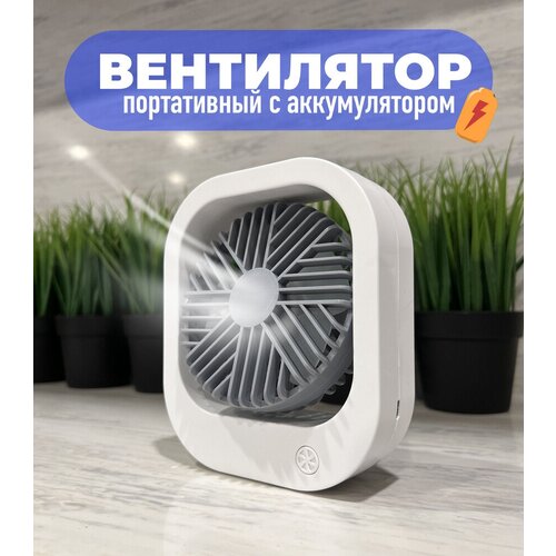 Настольный вентилятор, Портативный вентилятор, белый, Вентилятор для дома, Вентилятор для офиса