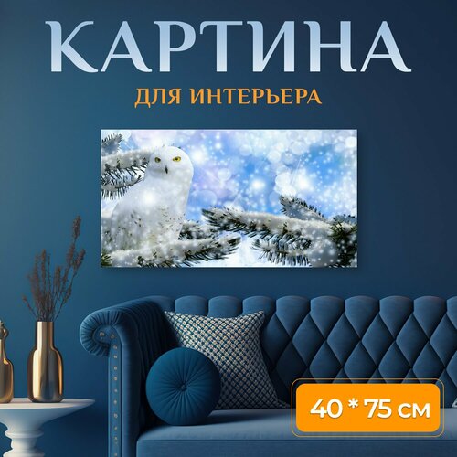 Картина на холсте "Снежная сова, ель, снег" на подрамнике 75х40 см. для интерьера