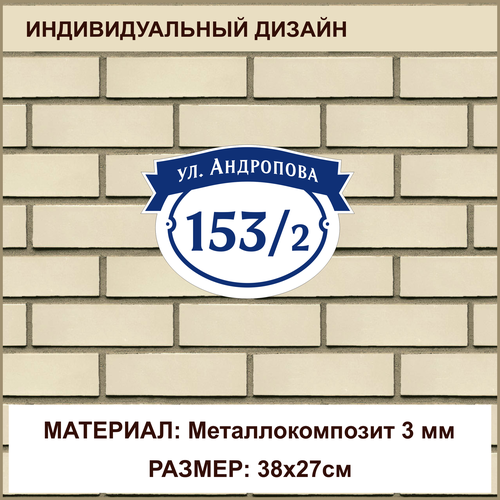 Адресная табличка на дом из Металлокомпозита толщиной 3 мм / 38x27см / синий