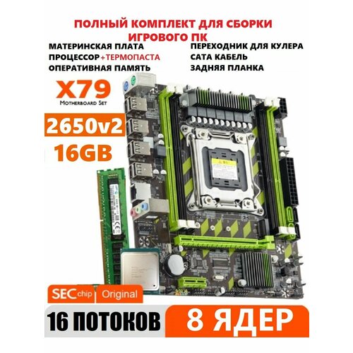 Комплект X79 игровой XEON E5-2650v2+16gb