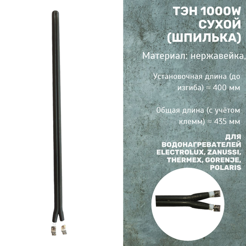 ТЭН сухой - шпилька 1000W к водонагревателю L- 400 мм