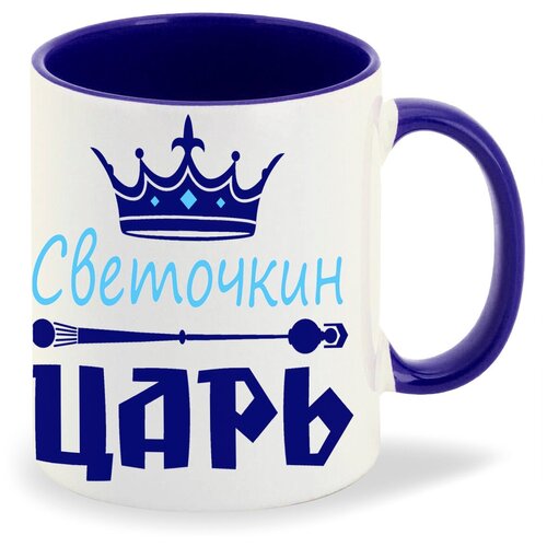 Кружка синий CoolPodarok Царь Светочкин